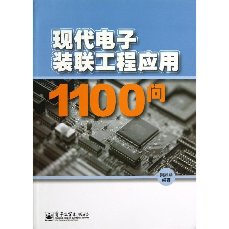 现代电子装联工程应用1100问