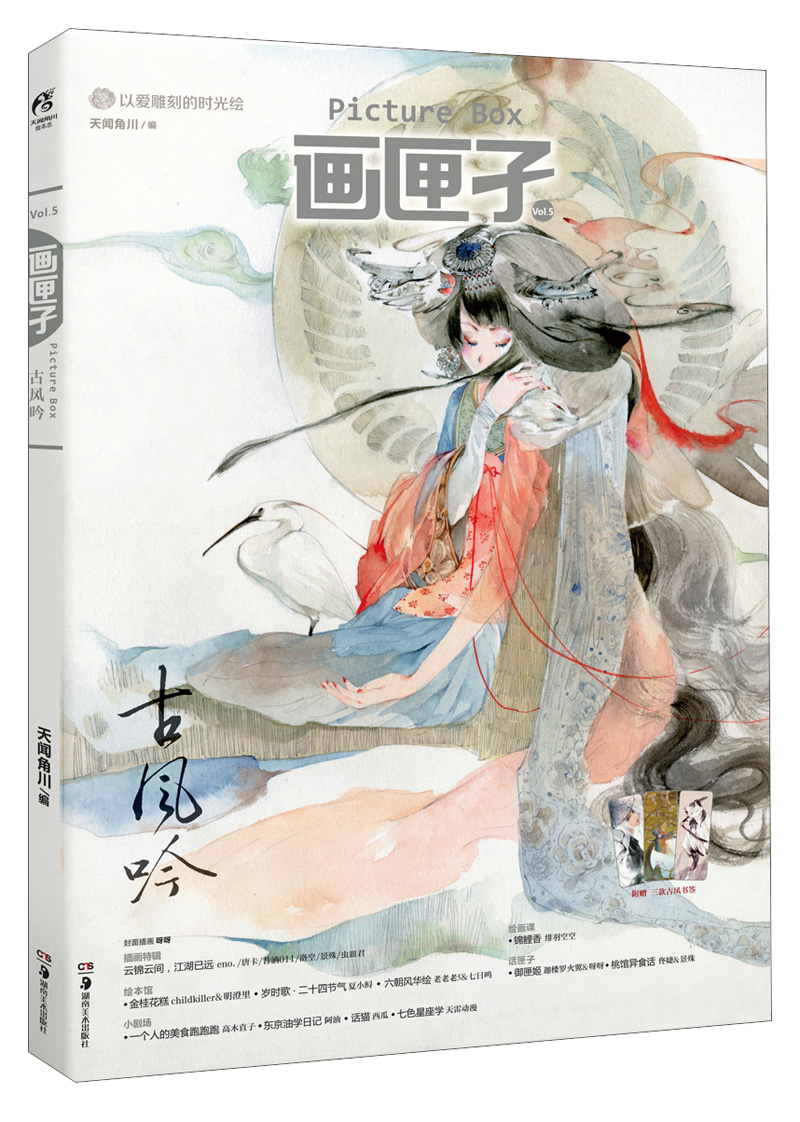 画匣子5·古风吟