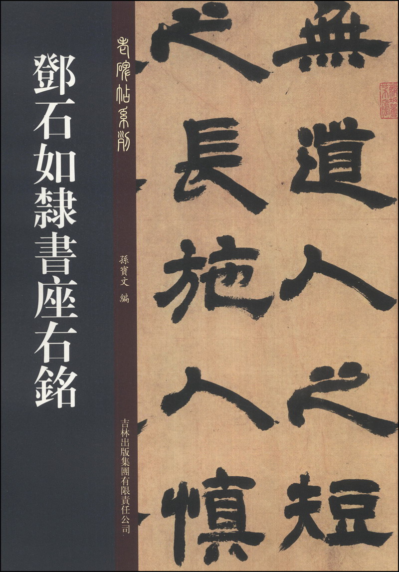 老碑帖系列：邓石如隶书座右铭
