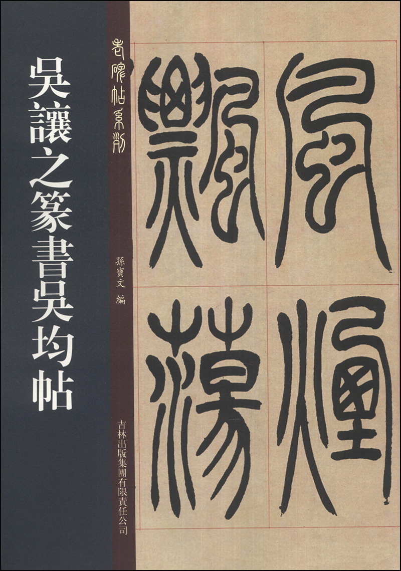 老碑帖系列：吴让之篆书吴均帖