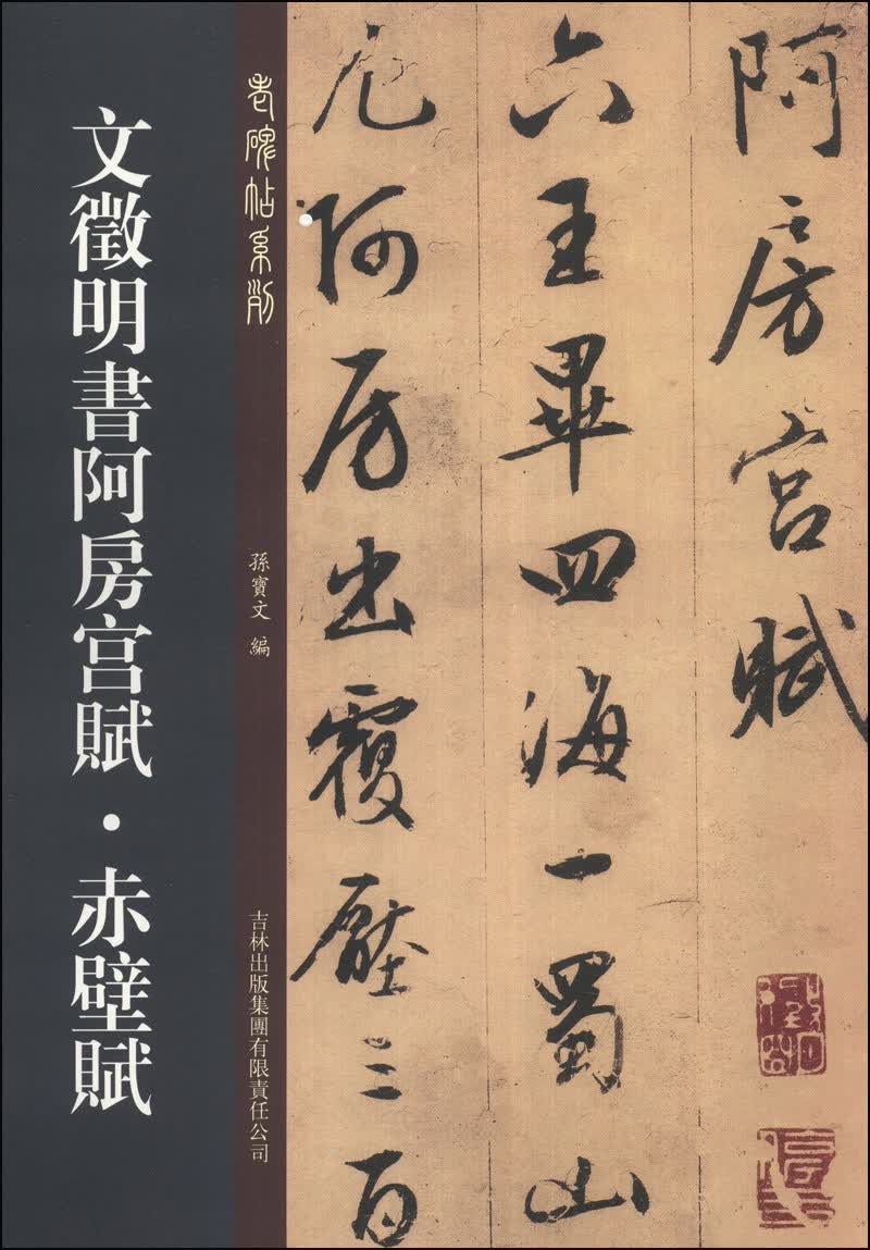 老碑帖系列：文征明书阿房宫赋·赤壁赋