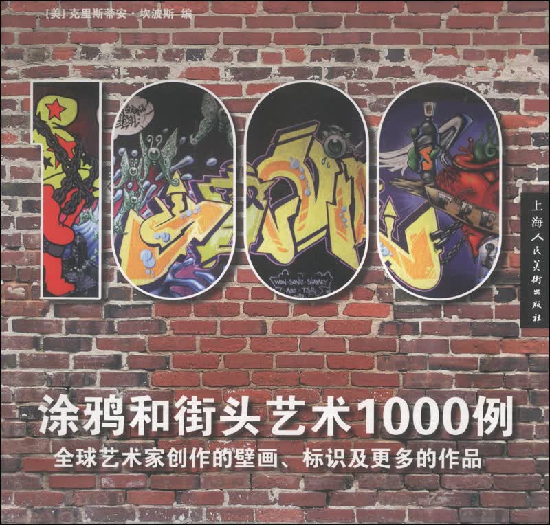 涂鸦和街头艺术1000例