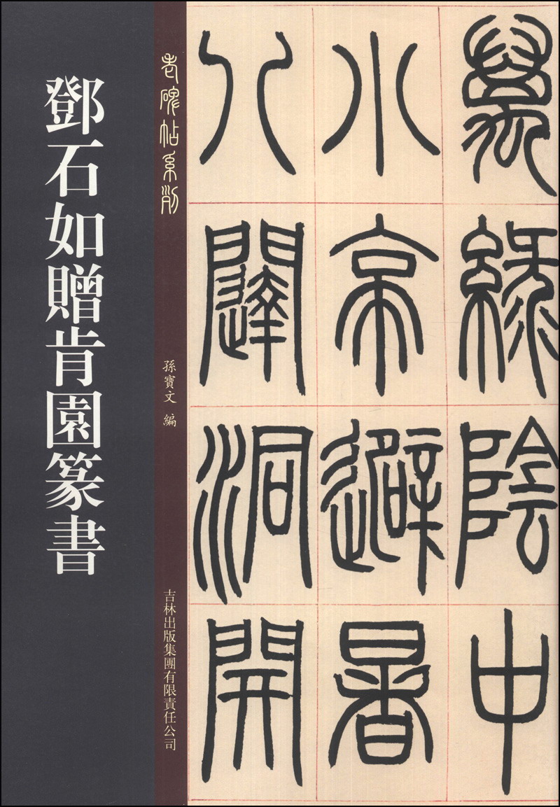 老碑帖系列：邓石如赠肯园篆书