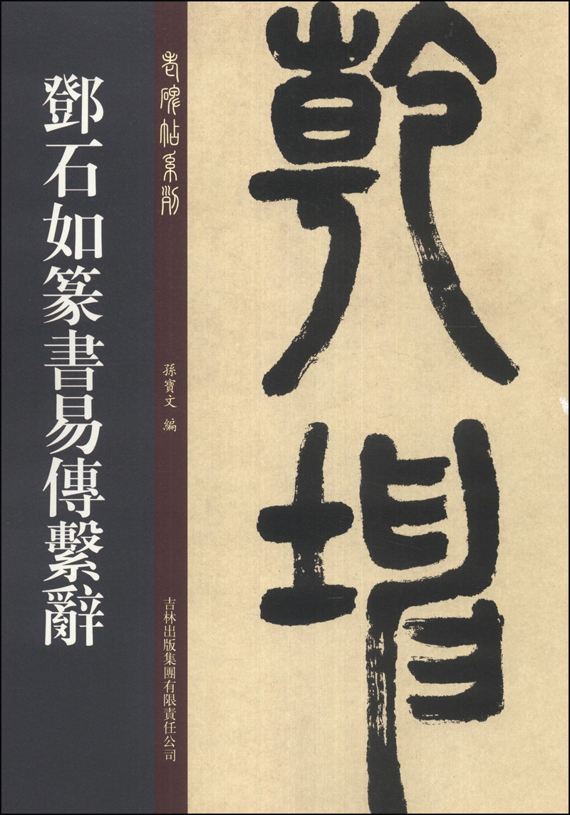 老碑帖系列：邓石如篆书易传系辞