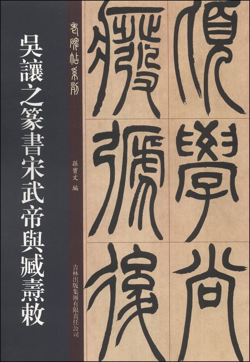 老碑帖系列：吴让之篆书宋武帝与臧焘敕