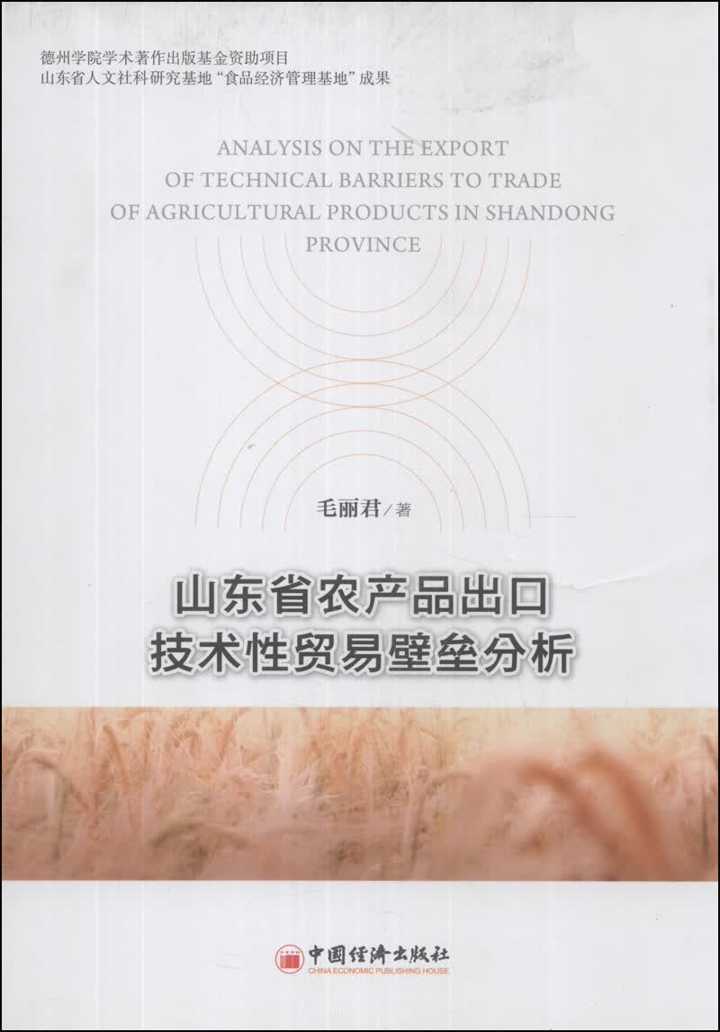 山东省农产品出口技术性贸易壁垒分析