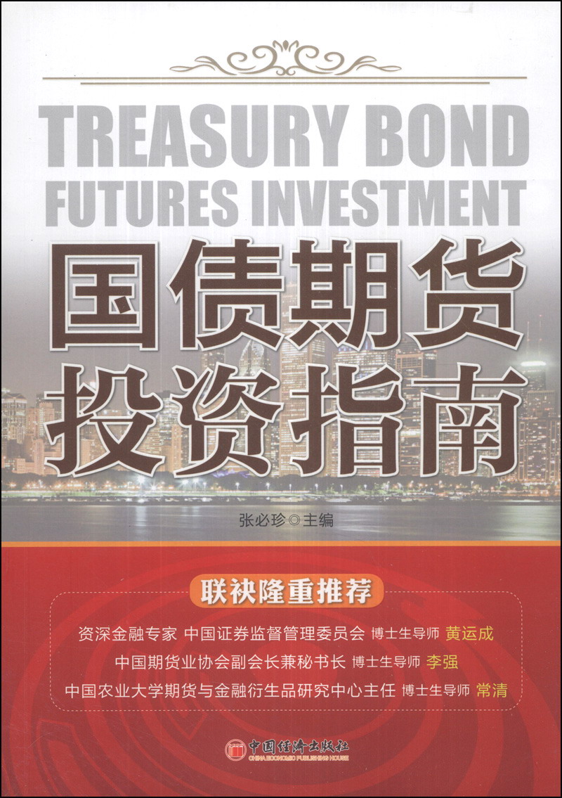 国债期货投资指南