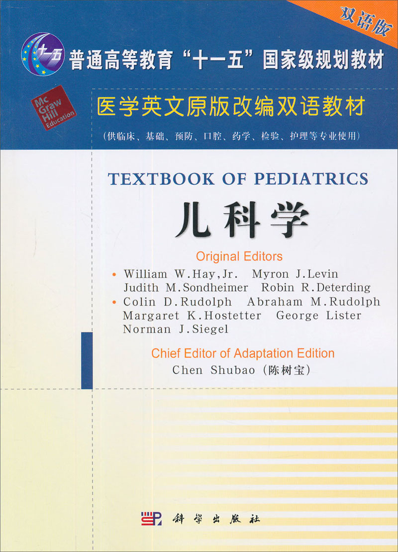 儿科学（英文改编版）（双语版）/普通高等教育“十一五”国家级规划教材·医学英文原版改编双语教材