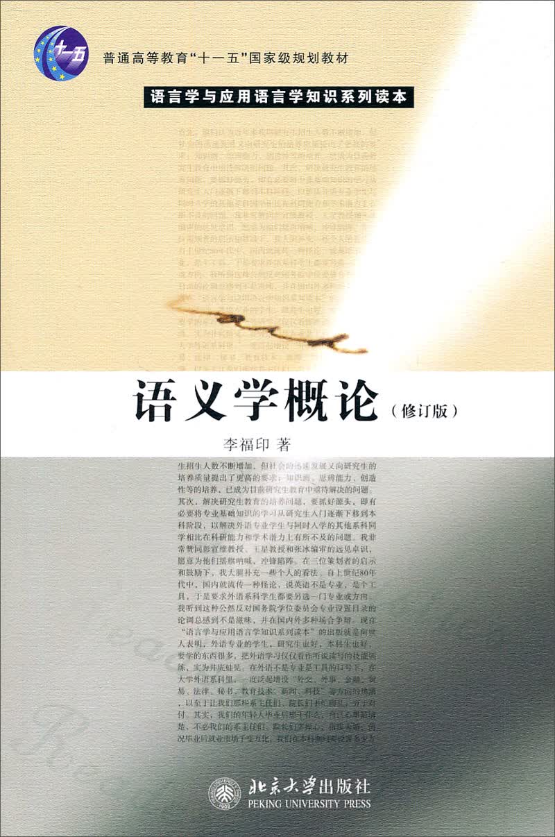语义学概论（修订版）/普通高等教育“十一五”国家级规划教材·语言学与应用语言学知识系列读本