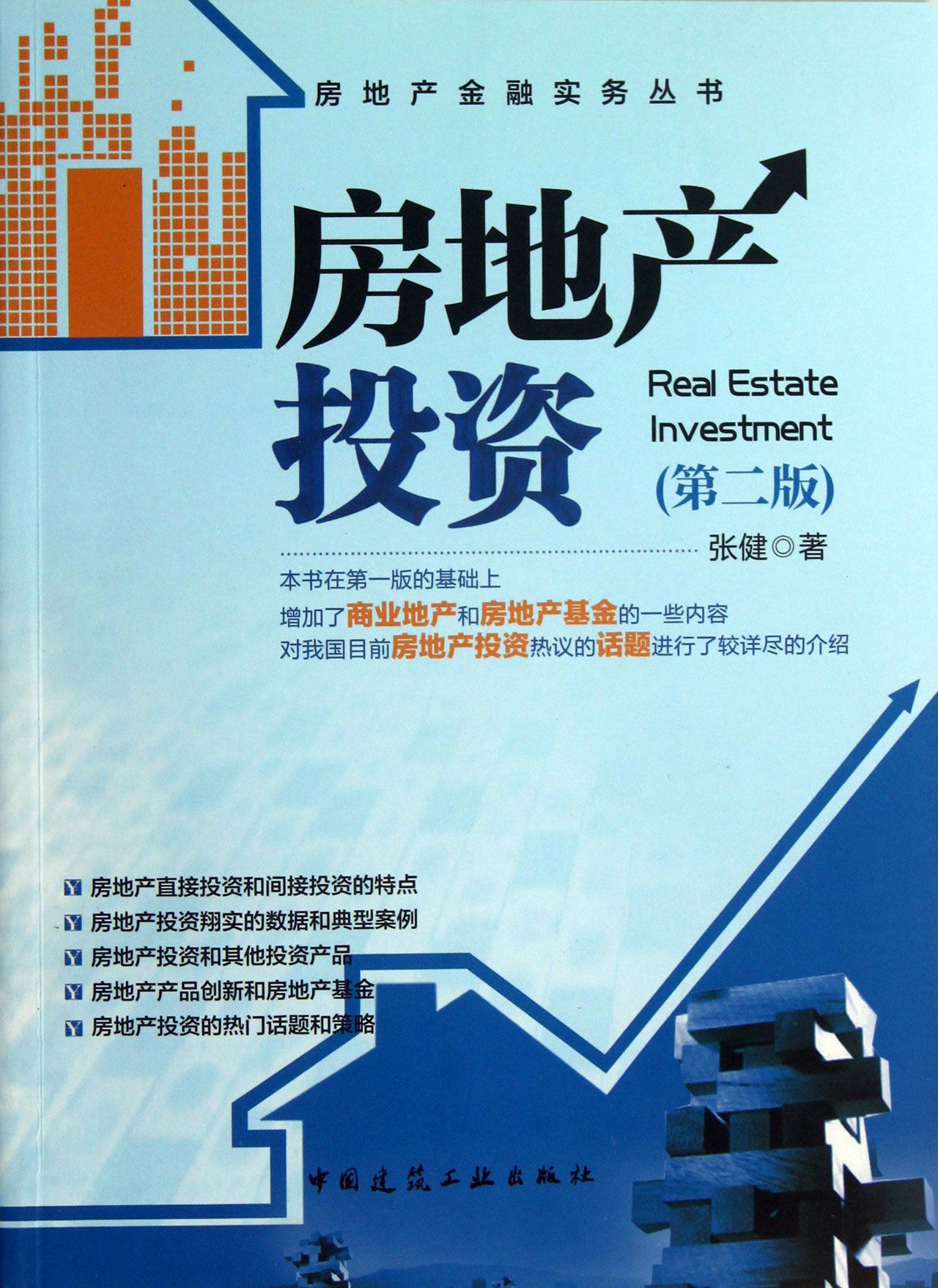房地产投资(第2版)/房地产金融实务丛书