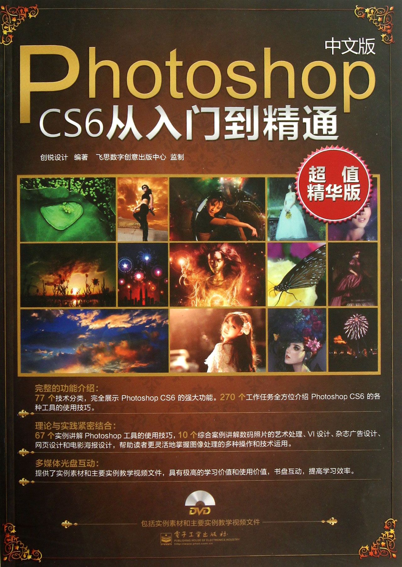 中文版Photoshop CS6从入门到精通(附光盘超值精华版)
