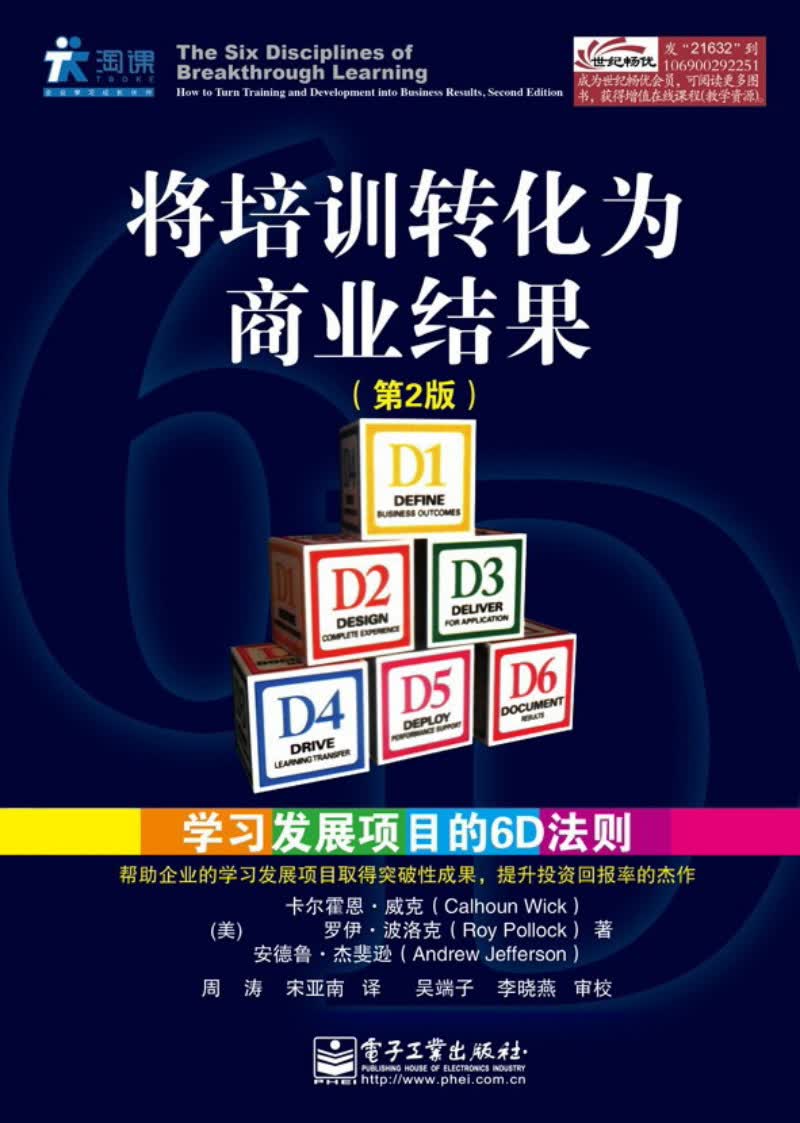 将培训转化为商业结果：学习发展项目的6D法则（第2版）