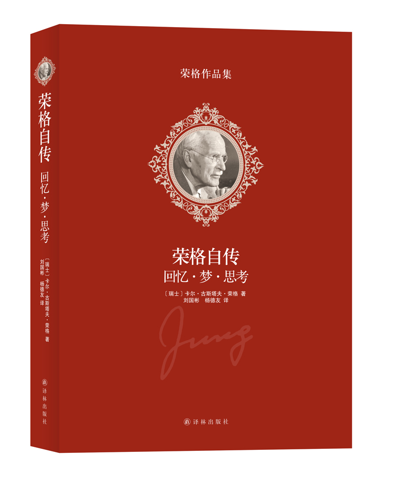 荣格作品集：荣格自传：回忆·梦·思考