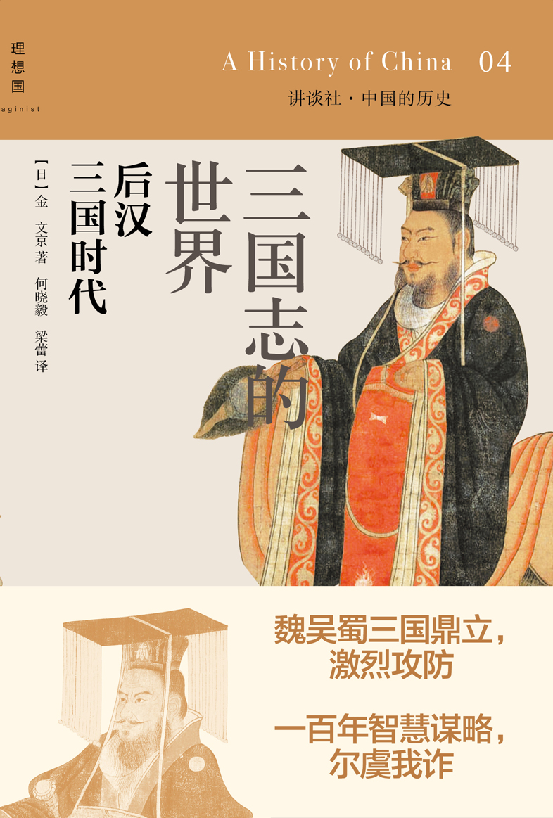 讲谈社·中国的历史04·三国志的世界：后汉三国时代