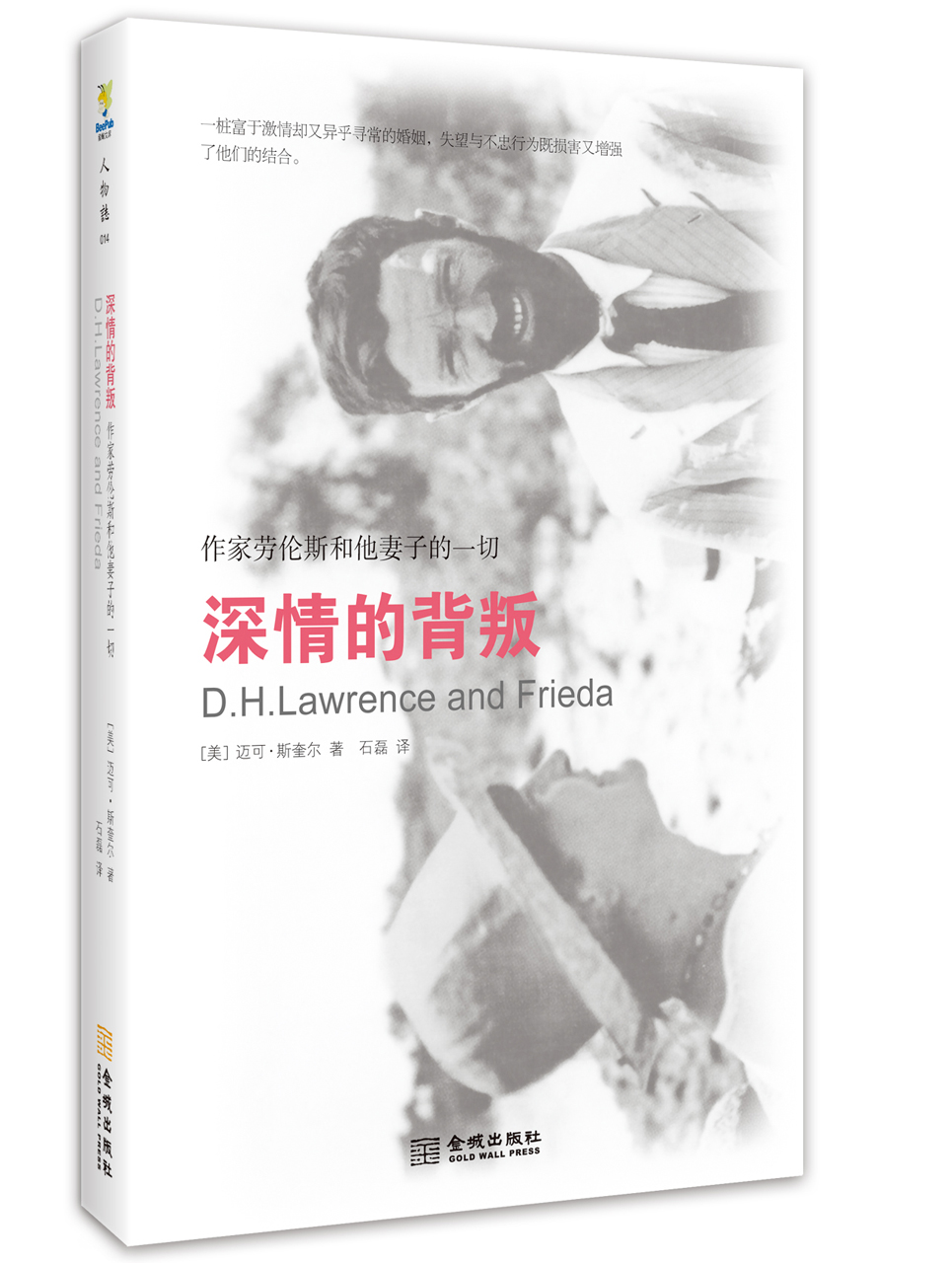深情的背叛：作家劳伦斯和他妻子的一切