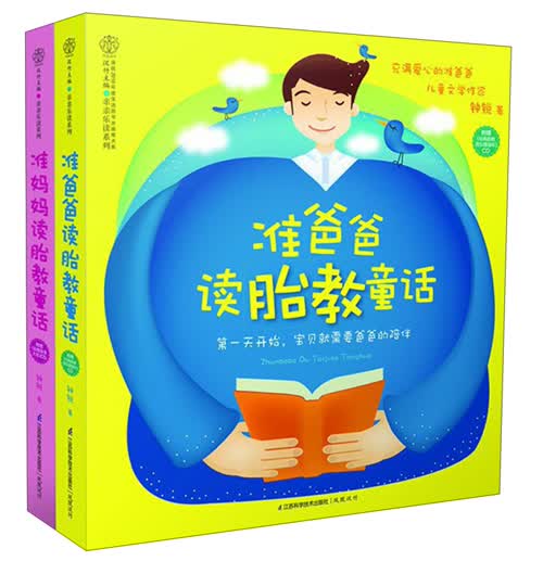 准妈妈、准爸爸各自的胎教童话附光盘（套装共2册）