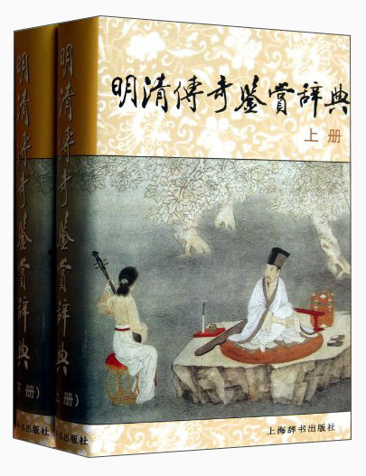 明清传奇鉴赏辞典（套装上下册）