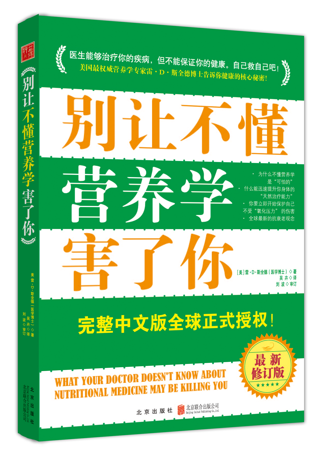 别让不懂营养学害了你（完整中文版最新修订版）