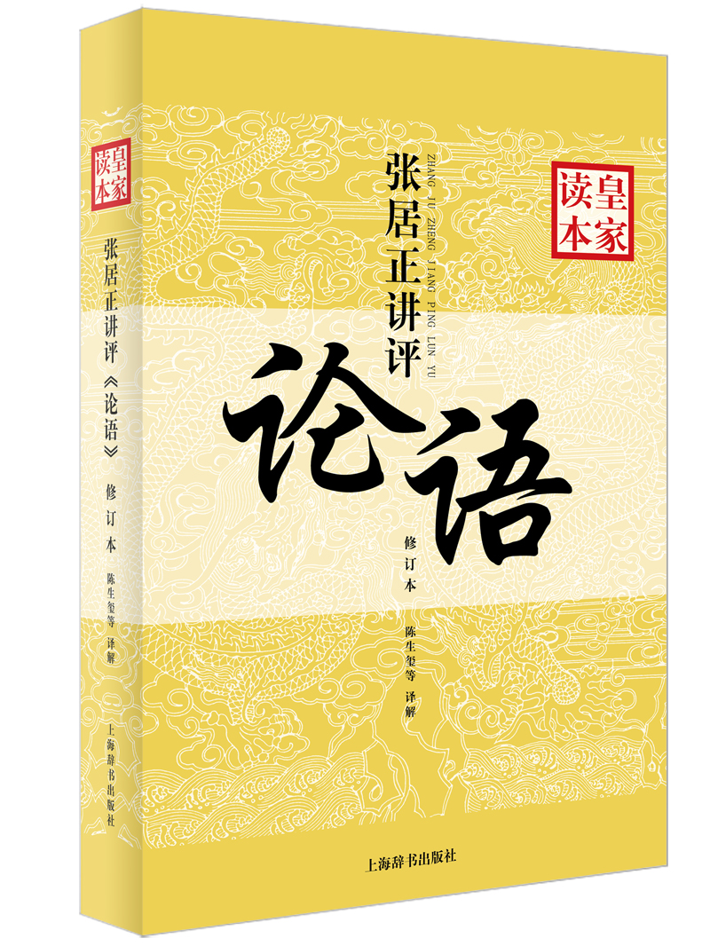 皇家读本：张居正讲评《论语》（修订本）