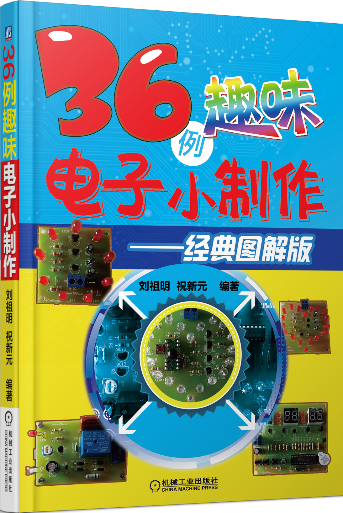 36例趣味电子小制作：经典图解版