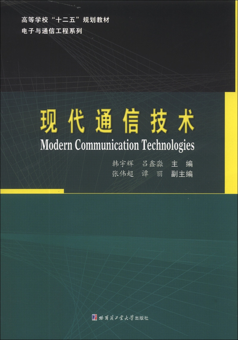 现代通信技术/高等学校“十二五”规划教材·电子与通信系列