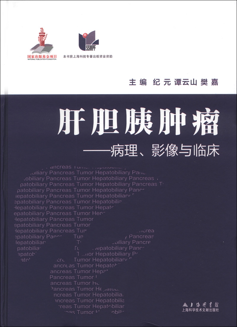 肝胆胰肿瘤：病理、影像与临床9787543958869