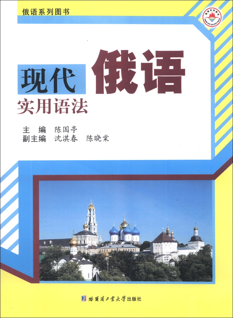 现代俄语实用语法/俄语系列图书