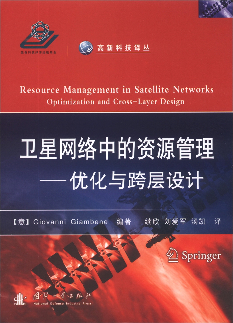 高新科技译丛·卫星网络中的资源管理：优化与跨层设计