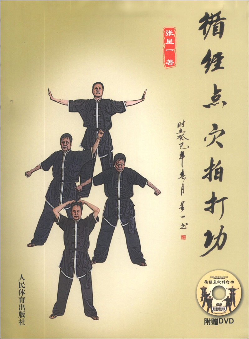 循经点穴拍打功（附DVD光盘1张）