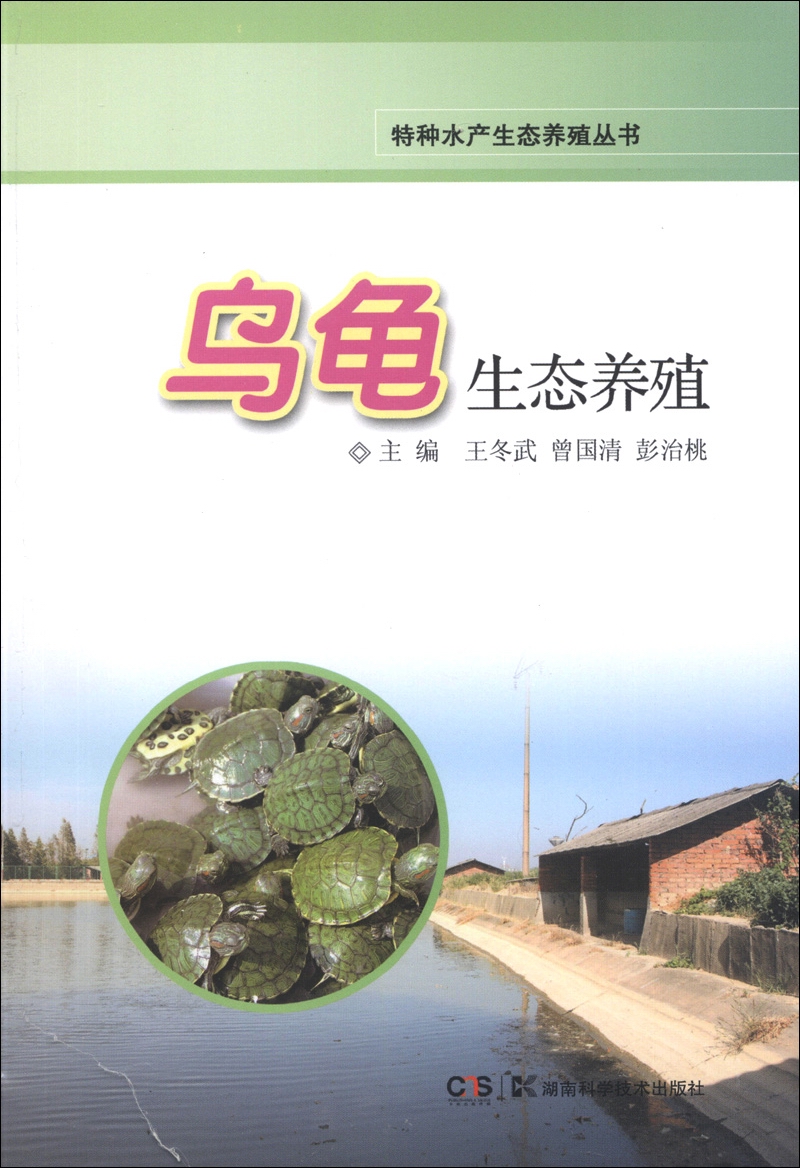 特种水产生态养殖丛书：乌龟生态养殖