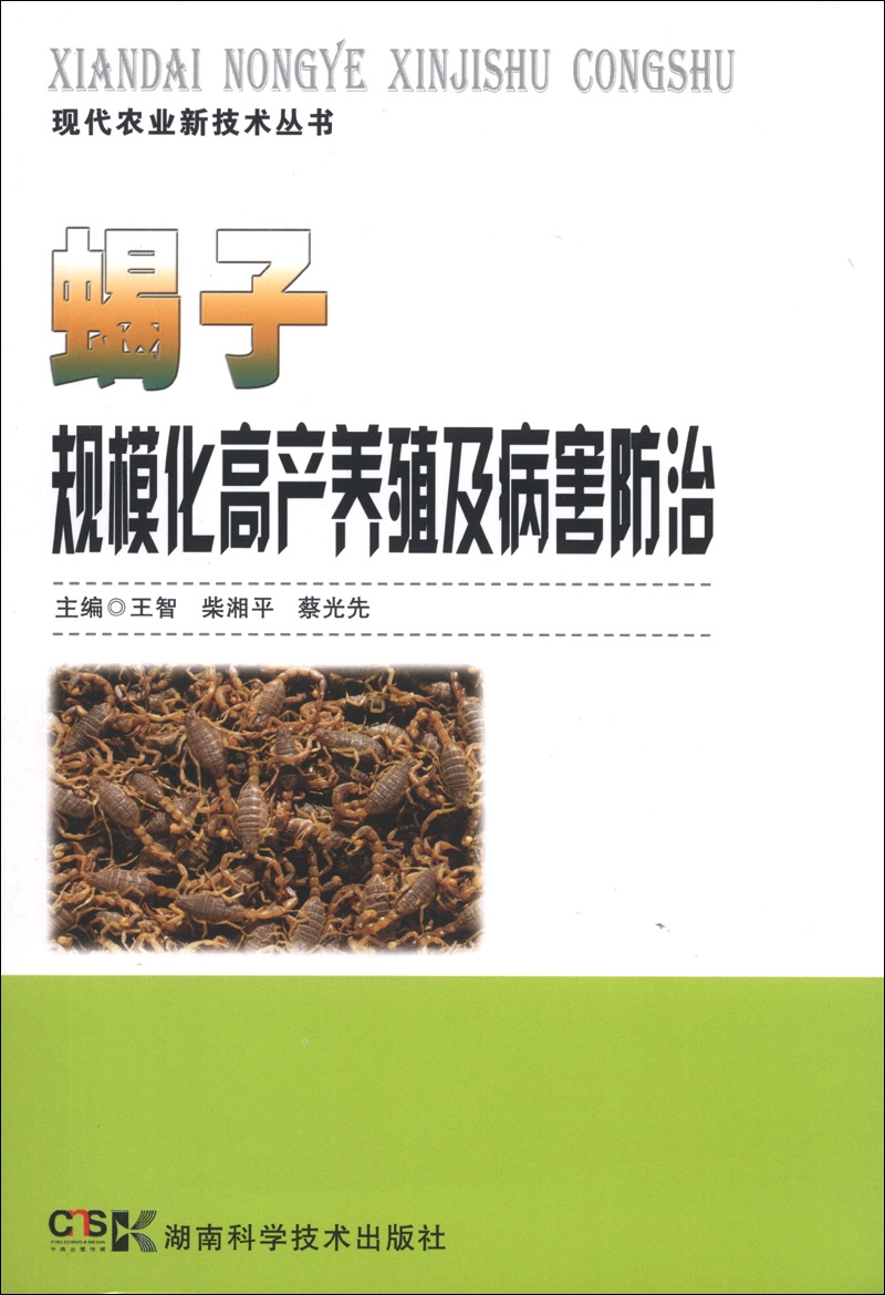 现代农业新技术丛书：蝎子规模化高产养殖及病害防治