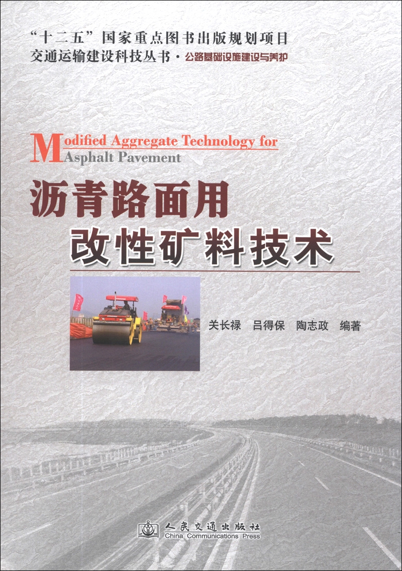 交通运输建设科技丛书·公路基础设施建设与养护：沥青路面用改性矿料技术