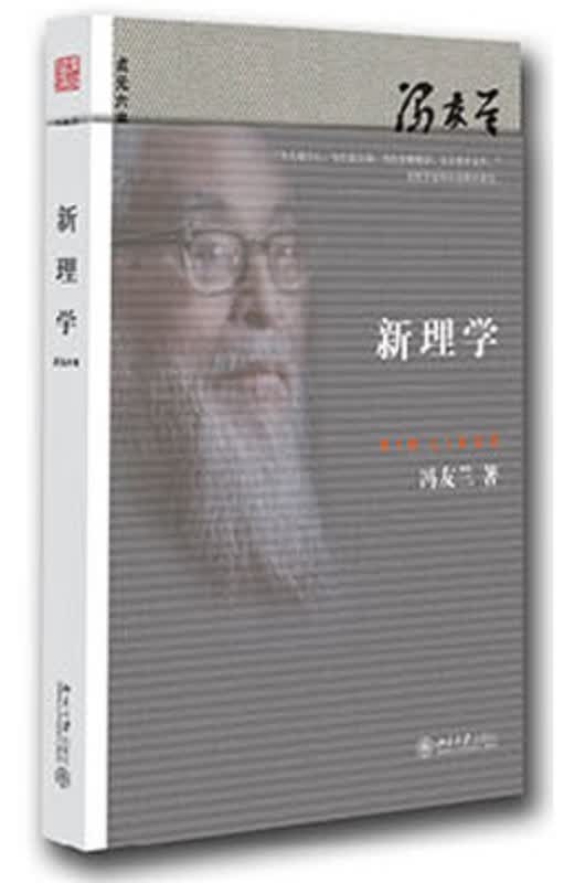 贞元六书：新理学