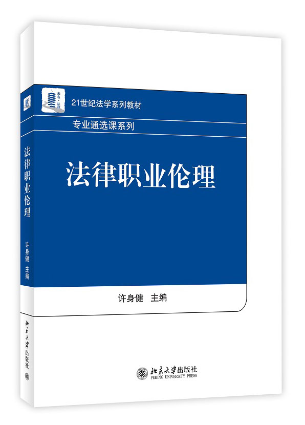 法律职业伦理