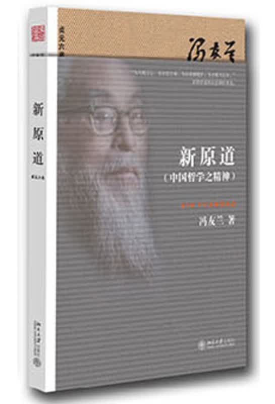 新原道（中国哲学之精神）