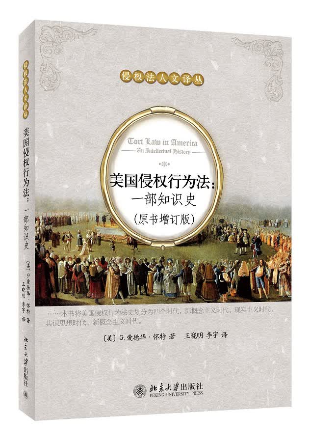 美国侵权行为法：一部知识史（原书增订版）
