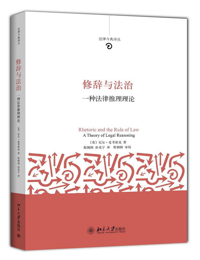 修辞与法治：一种法律推理理论