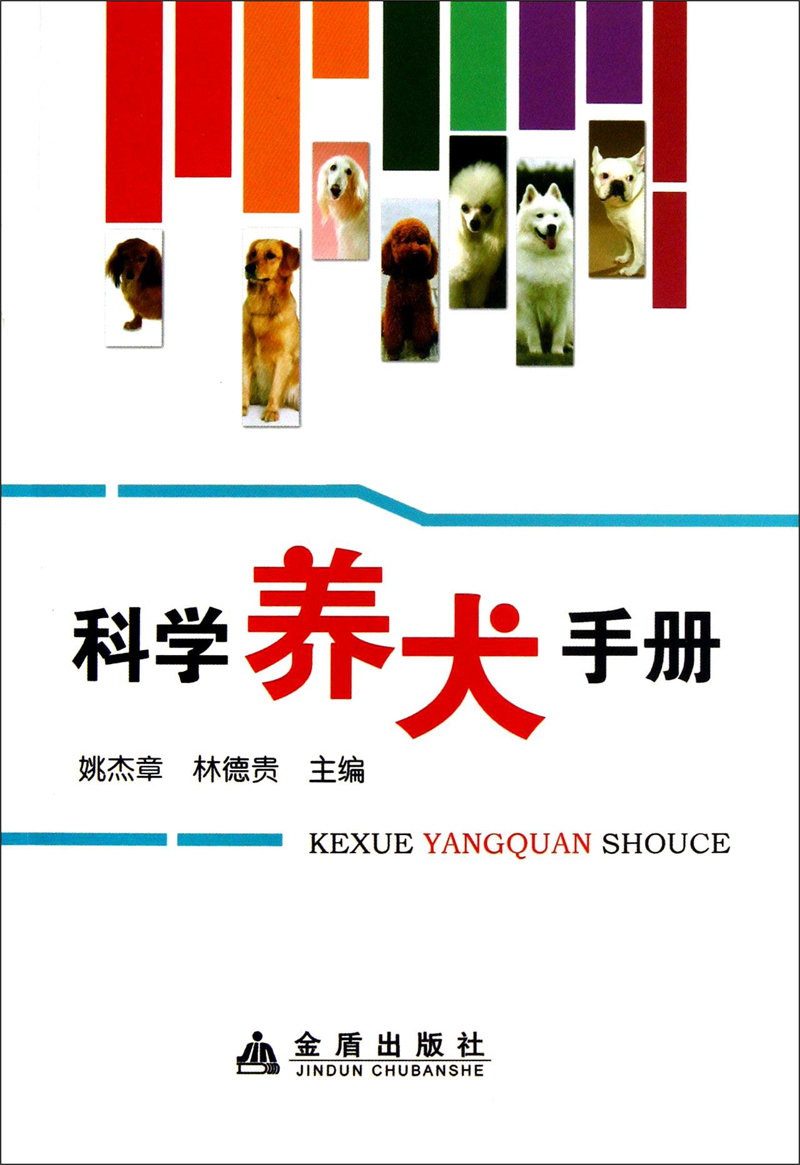 科学养犬手册 ~9787508285436