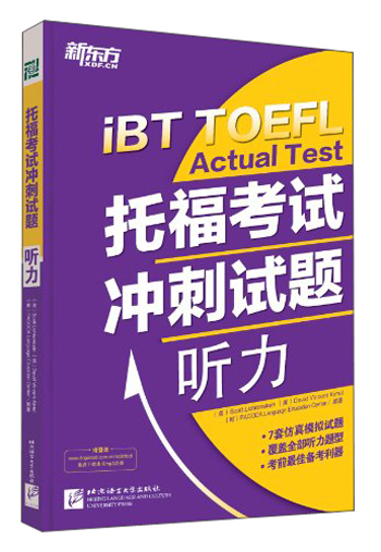 （包邮）托福考试冲刺试题:听力9787561936733