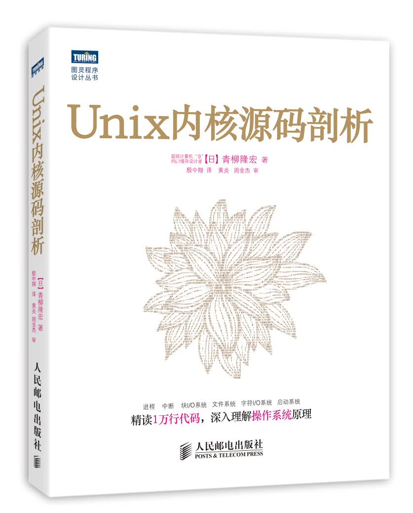 Unix内核源码剖析(图灵出品）
