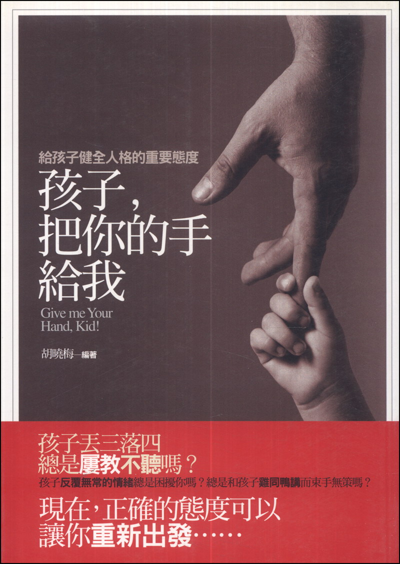 孩子把你的手給我