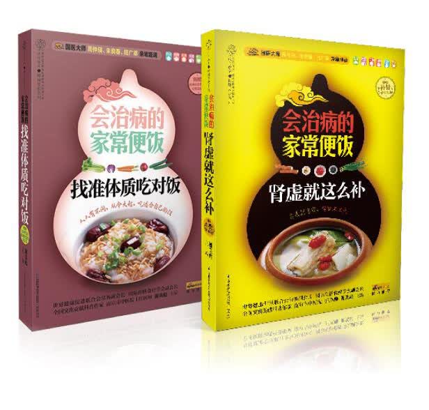 会治病的家常便饭系列丛书1（找准体质吃对饭+肾虚就这么补）（套装全2册）