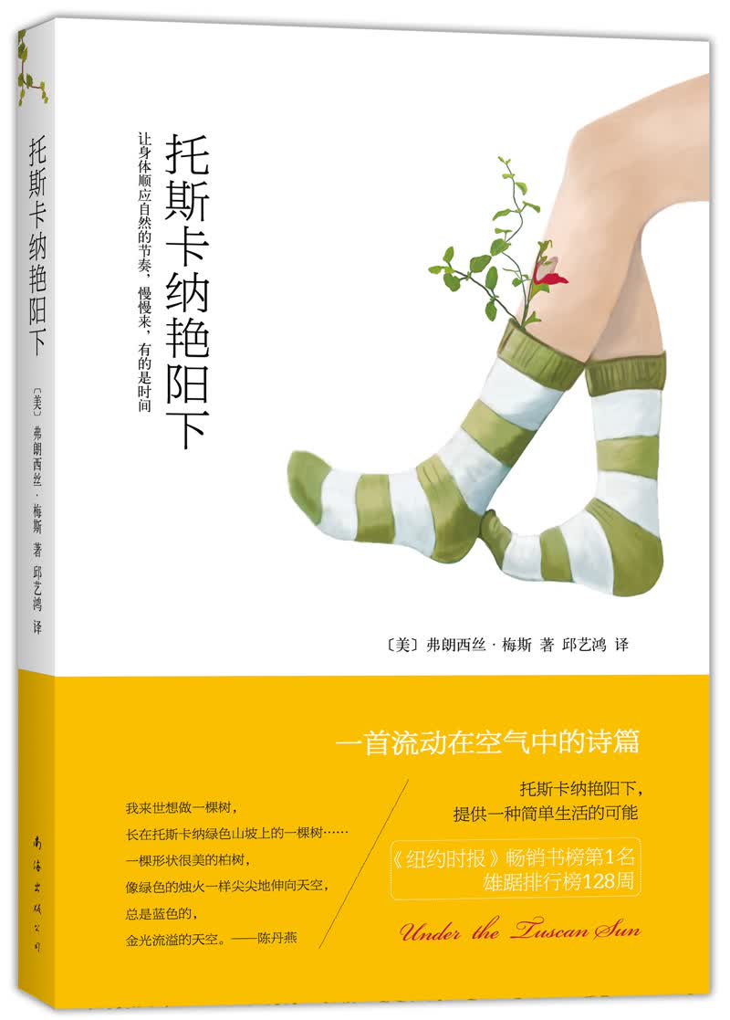 托斯卡纳艳阳下（2014版）