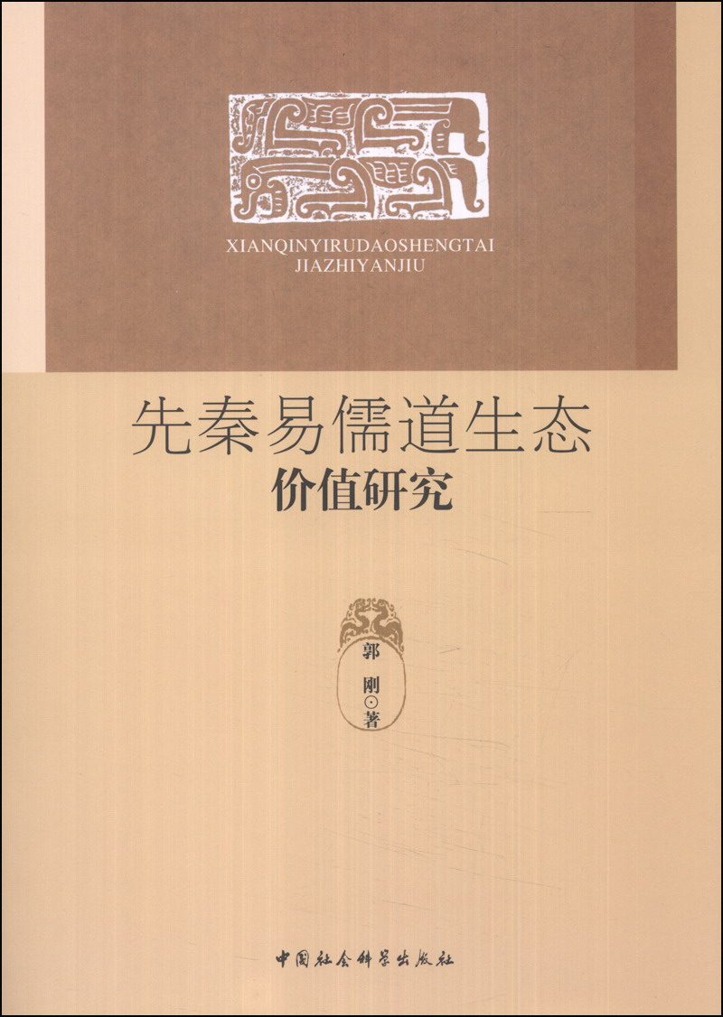 先秦易儒道生态价值研究