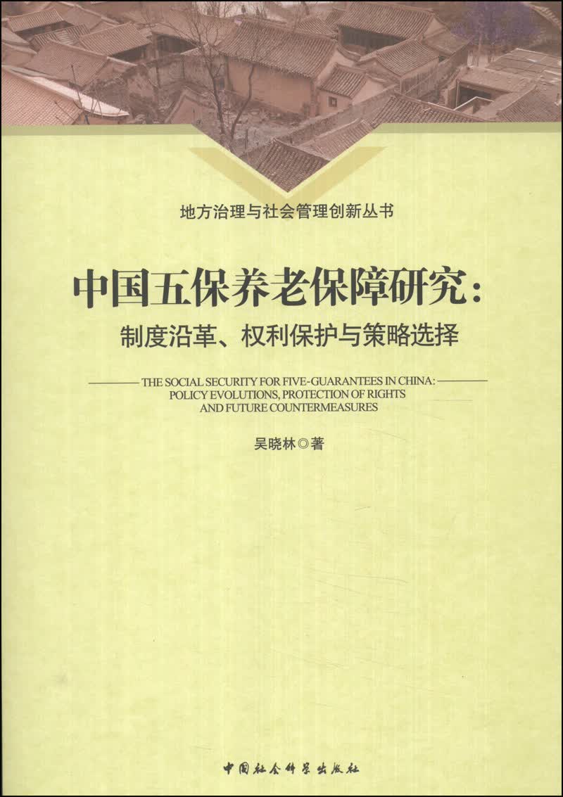 中国五保养老保障研究 952~9787516132579