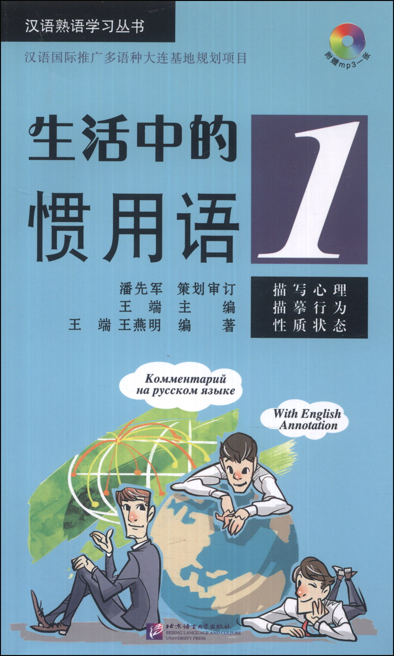 汉语熟语学习丛书：生活中的惯用语（1）（附MP3光盘1张）