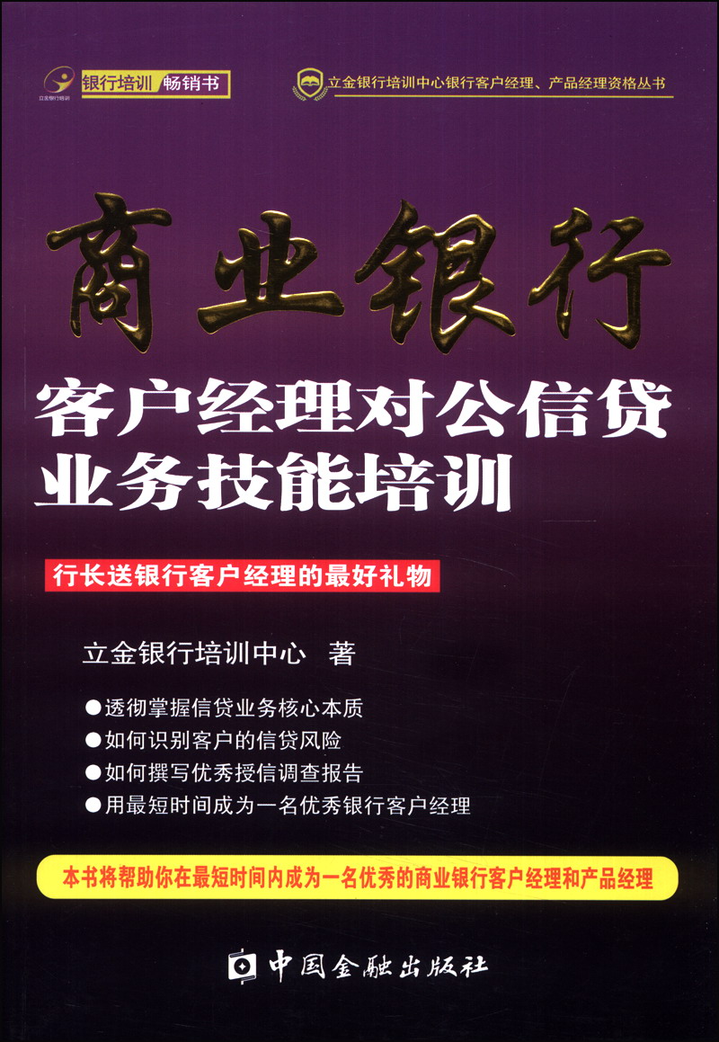 立金银行培训中心银行客户经理、产品经理资格丛书：商业银行客户经理对公信贷业务技能培训