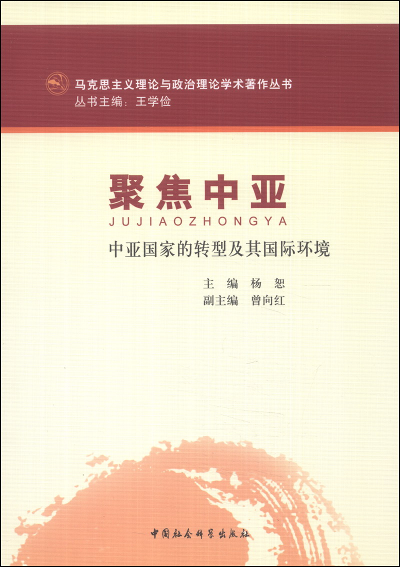 马克思主义理论与政治理论学术著作丛书：聚焦中亚