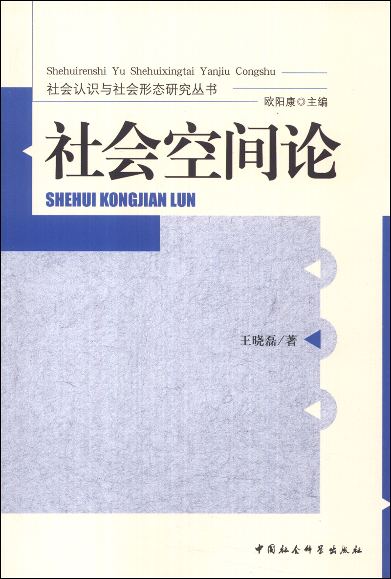 社会空间论9787516137437