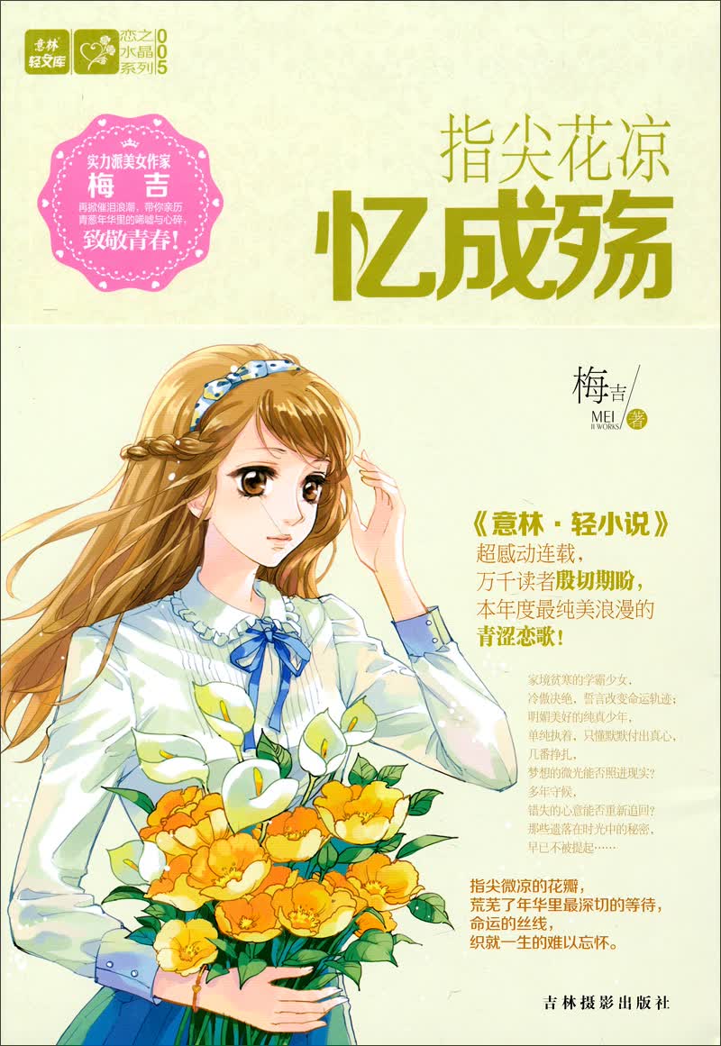 意林轻文库恋之水晶系列5：指尖花凉忆成殇
